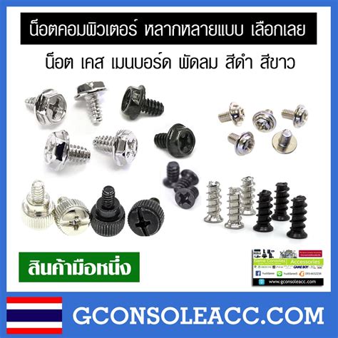 [pc] น็อตเครื่องคอมพิวเตอร์ Pc มีหลายแบบ น็อตเคส เมนบอร์ด พัดลม สีขาว สีดำ เข้ามาเลือกดูก่อน สก