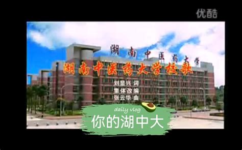 湖南中医药大学校歌 哔哩哔哩