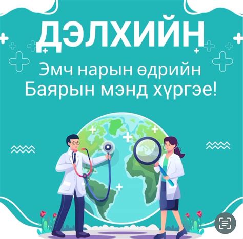 La Дэлхийн эмч нарын баярын өдрийг тохиолдуулан эрүүл мэндийн салбарт ажиллаж байсан ажиллаж