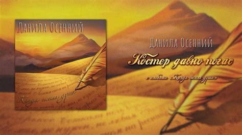 Данила Осенний Костер давно погас Youtube