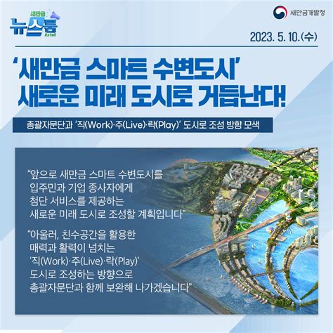 새만금 스마트 수변도시 새로운 미래 도시로 거듭난다 혁신24 정부혁신 홈페이지