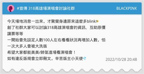 宣傳 318高雄場演唱會討論社群 Blackpink板 Dcard