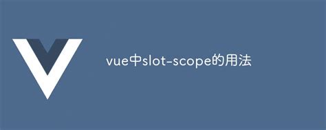 Vue中slot Scope的用法 Vuejs Php中文网