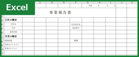 事業報告書 Excel 無料テンプレート「00003」は建設業などで使える簡易なフォーマット！｜