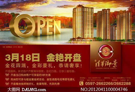 清华御景地产开盘广告设计PSD分层素材 大图网图片素材