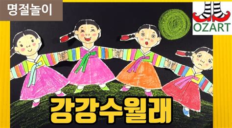 추석그리기 명절놀이 한복그리기 강강수월래 Hanbok Youtu Be Jusnq4wtxmu 유아 미술 초등학교 미술 초등 미술