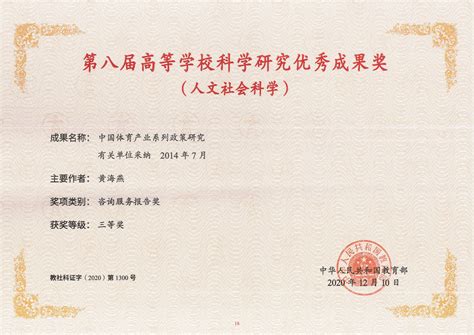 第八届高等学校科学研究优秀成果奖 （人文社会科学）三等奖 中国体育产业系列政策研究 上海体育大学科研处（技术转移中心）