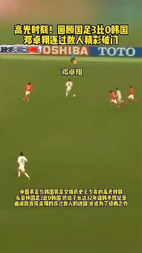 当年国足3比0韩国精彩反击，邓卓翔连过数人破门！邓卓翔国足韩国新浪新闻