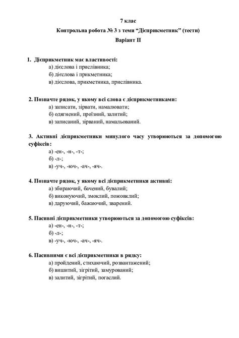 Контрольна робота № 3 з теми “Дієприкметник” тести Тест Українська мова