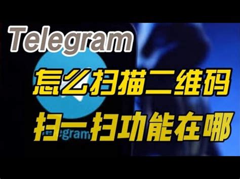 手机telegram电报纸飞机扫描二维码进群关注频道加好友 手机telegram电报纸飞机扫描二维码登录网页版电报桌面客户端 YouTube
