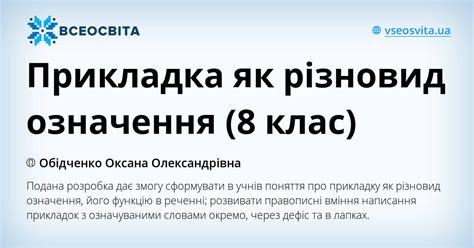 Прикладка як різновид означення 8 клас Інші методичні матеріали Українська мова