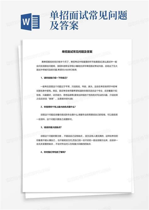 单招面试常见问题及答案word模板下载编号qgmpzbyg熊猫办公