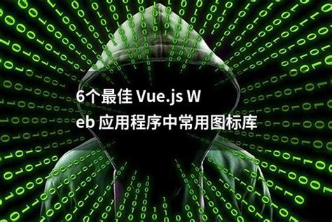 6个最佳 Vuejs Web 应用程序中常用图标库 龙空技术网