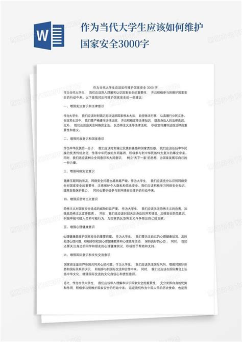 作为当代大学生应该如何维护国家安全3000字Word模板下载 编号lzmvkpwm 熊猫办公