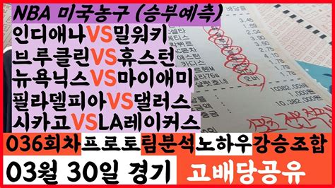 🌷스포츠분석 적중왕🌷🌷 Nba분석 농구분석 스포츠토토 토토분석 03월 30일 느바분석 프로토 배트맨토토 Nba픽 느바픽 승부식 36회차 인디애나 밀워키 브루클린