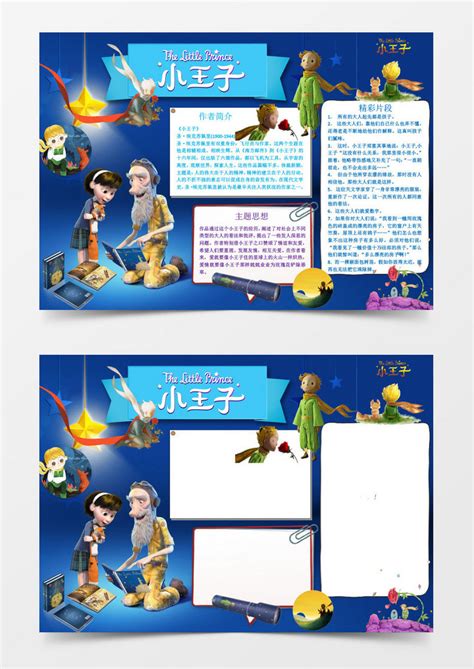 小王子读书手抄报 小王子读后感100字 小王子好句 大山谷图库
