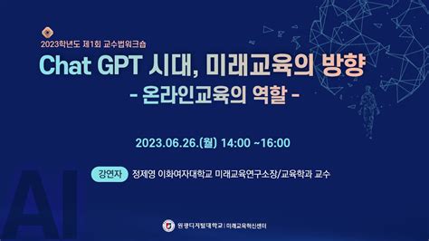 Wdu특강 원광디지털대학교와 함께하는 Chat Gpt 시대 미래고등교육의 방향이화여자대학교 정제영 교수 Youtube