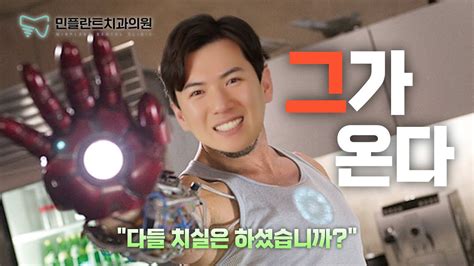 치과의사 민홍기 메인 예고편 부산치과 해운대치과 충치치료 임플란트 치아미백 Youtube
