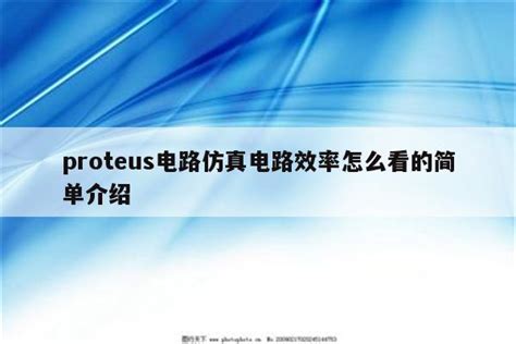 Proteus电路仿真电路效率怎么看的简单介绍 Proteus相关 Proteus8软件proteus软件