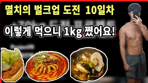🏋️‍♀️벌크업 도전 10일 경과 Ep3 1kg 증량 식단 운동 영상 사라지는 복근 마른남자 63kg → 70kg 멸치탈출 도전 모태멸치 벌크업