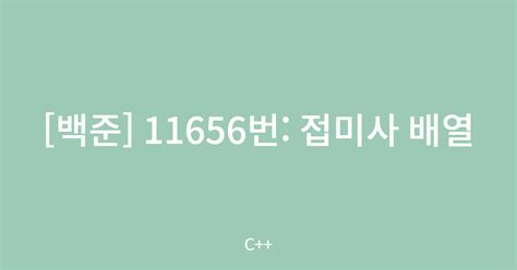 백준 11656번 접미사 배열 C