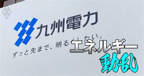 九州電力がカルテル処分取り消しを求めた訴訟を、意外にも九電役員を訴えた株主代表が歓迎する理由【訴状深読み】 エネルギー動乱