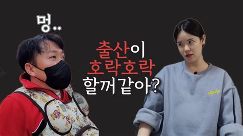 35주임산부 막달검사 결과 내가 ㅇㅇㅇ이라고 부부동반 출산교실 임산부체험 남편 잘 도와줄꺼지 Youtube
