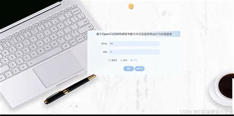 计算机毕设设计项目源码 Python 基于opencv的网络课堂考勤与专注监督系统设计与实现基于opencv的智能化学生考勤系统设计与实现主要内容和任务要求 Csdn博客