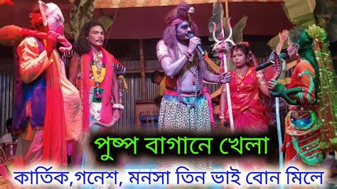 পুষ্প বাগানে খেলা কার্তিক গণেশ মনসা তিন ভাই বোন মিলে। Youtube