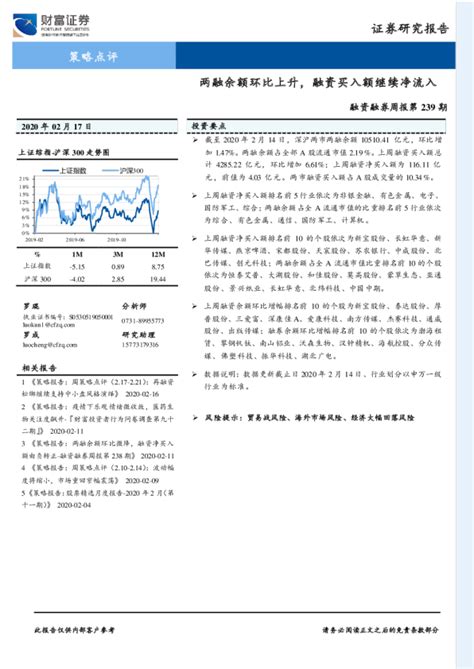 融资融券周报第239期：两融余额环比上升，融资买入额继续净流入