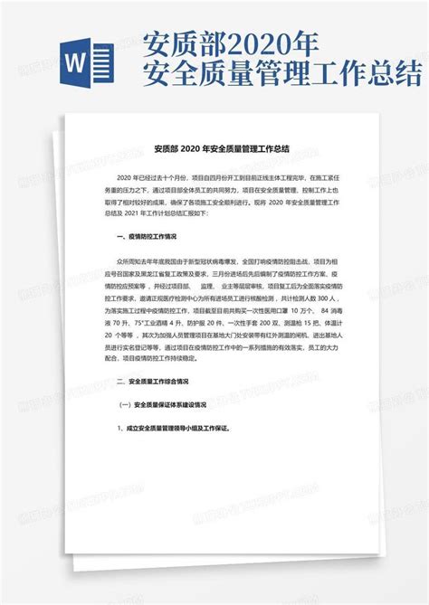 安质部2020年安全质量管理工作总结Word模板下载 编号qyvvvzab 熊猫办公