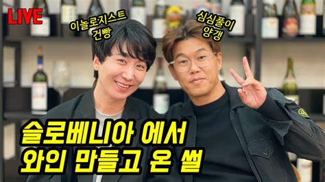 슬로베니아 에서 와인 만들고 온 썰~ With 건빵 이놀로지스트 Youtube