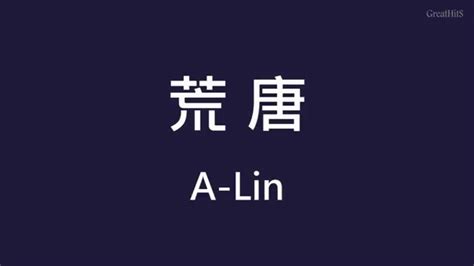 A Lin 黃麗玲 ─ 荒唐【歌詞】 Youtube Music