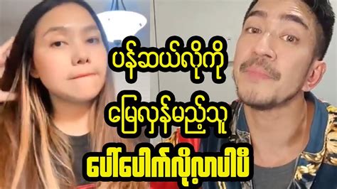 ပန်ဆယ်လိုကို တရားရုံးတင်နိုင်ဖို့ ကြိုးစားနေပါပီ Youtube