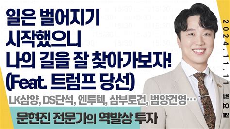 241111 문현진 역발상투자｜일은 벌어지기 시작했으니 나의 길을 잘 찾아가보자feat 트럼프 당선｜lk삼양ds