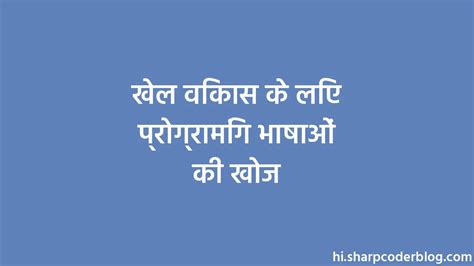 खेल विकास के लिए प्रोग्रामिंग भाषाओं की खोज Sharp Coder Blog