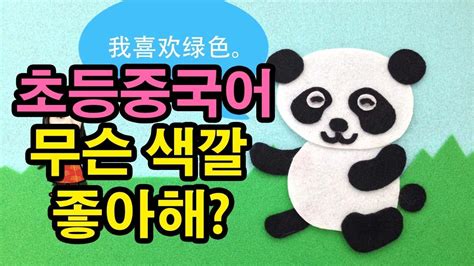 무슨 색깔 좋아해 第十七课 你喜欢什么颜色？비버판다빌리지 초등중국어 Youtube