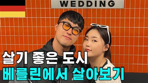 🇩🇪요즘 핫한 베를린에서 한달살기 시작 세계여행16 Youtube