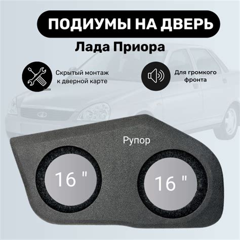 Подиумы Лада Приора 16 16 Рупор (винил) стандарт (ПД.360) Skill, 2 шт ...