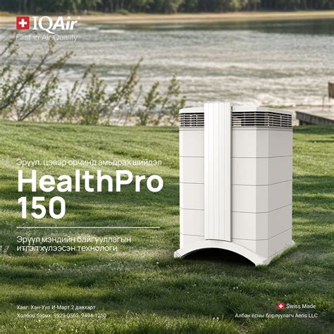 Aeris Эрүүл цэвэр орчинд амьдрах шийдэл Health Pro 150 Эрүүл мэндийн байгууллагын итгэл