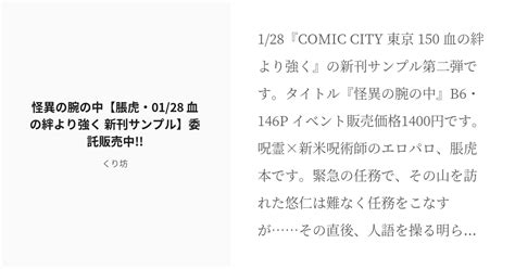 R 18 腐術廻戦 脹相 怪異の腕の中【脹虎・0128 血の絆より強く 新刊サンプル】委託販売中 く Pixiv