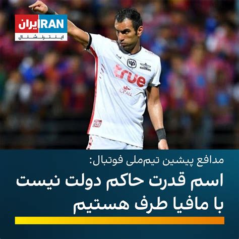 Iran International ایران اینترنشنال On Linkedin تیمملی پرسپولیس