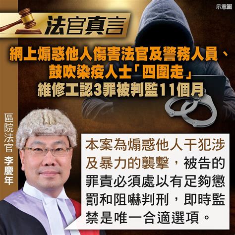 【今日網圖】法官真言：網上煽惑他人傷害法官及警務人員、鼓吹染疫人士「四圍走」 維修工認3罪被判監11個月 港人花生 港人講地