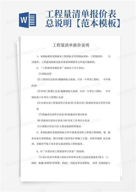 工程量清单报价表总说明范本Word模板下载 编号lrkokoaj 熊猫办公