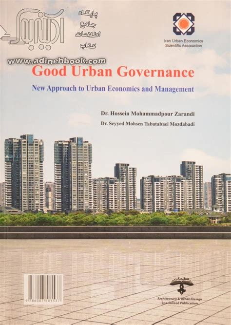 خرید کتاب حکمروایی خوب شهری رهیافتی نوین به اقتصاد و مدیریت شهری اثر سیدمحسن طباطبایی مزدآبادی