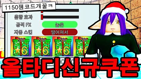 로블에서 올타디 쿠폰을 준다고요 1150 잼 코드 선물상자 얻는법 기유 6성 오브 순위 신규 킹루피 24시간 배너 로블록스 올스타 타워 디펜스