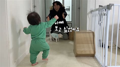 술 취해서 집에 들어온 아빠를 반겨주는 아기 Youtube