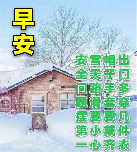 8张最新冬日风景雪景早上好祝福图片带字温馨 2022好看的朋友圈早安问候语图片 心情 人生 生活