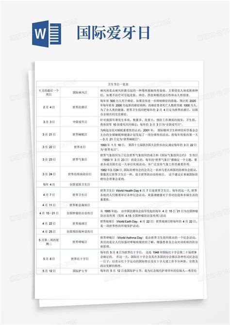 卫生节日一览表Word模板下载 编号lpbbedgk 熊猫办公