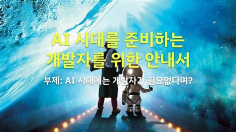 Ai 시대를 준비하는 개발자를 위한 안내서부제 Ai 시대에는 개발자가 필요없다며 Ppt